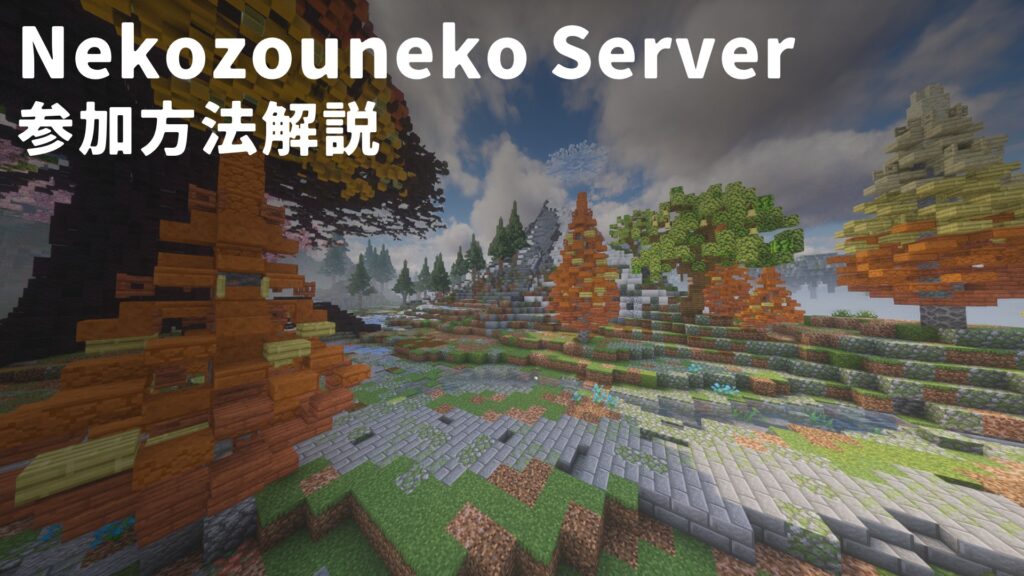 ?Lifeサーバー 要素説明 - Nekozouneko Server Blog