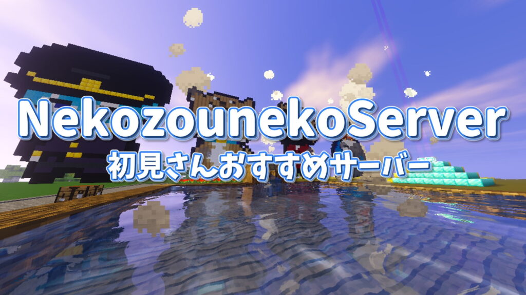 Nekozouneko Server | だれでも参加OK┃クロスプレイ対応